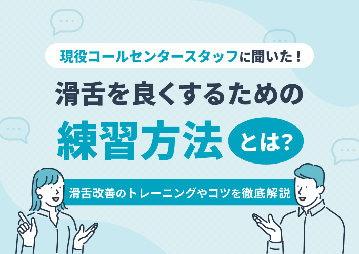 現役コールセンタースタッフに聞いた！滑舌を良くするためにしている練習方法とは！？ コールナビ